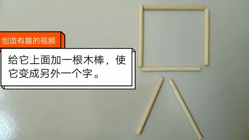 给上面加一根木棒,使它变成另外一些字,难度很大。
