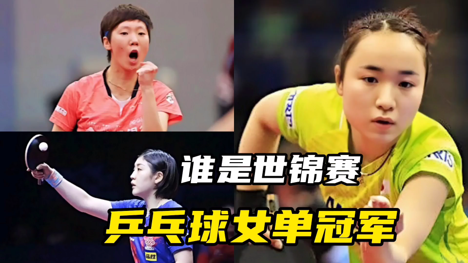 谁是世锦赛乒乓球女单冠军