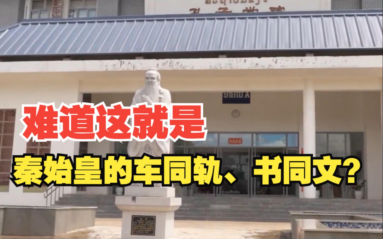 难道这就是秦始皇的车同轨、书同文?