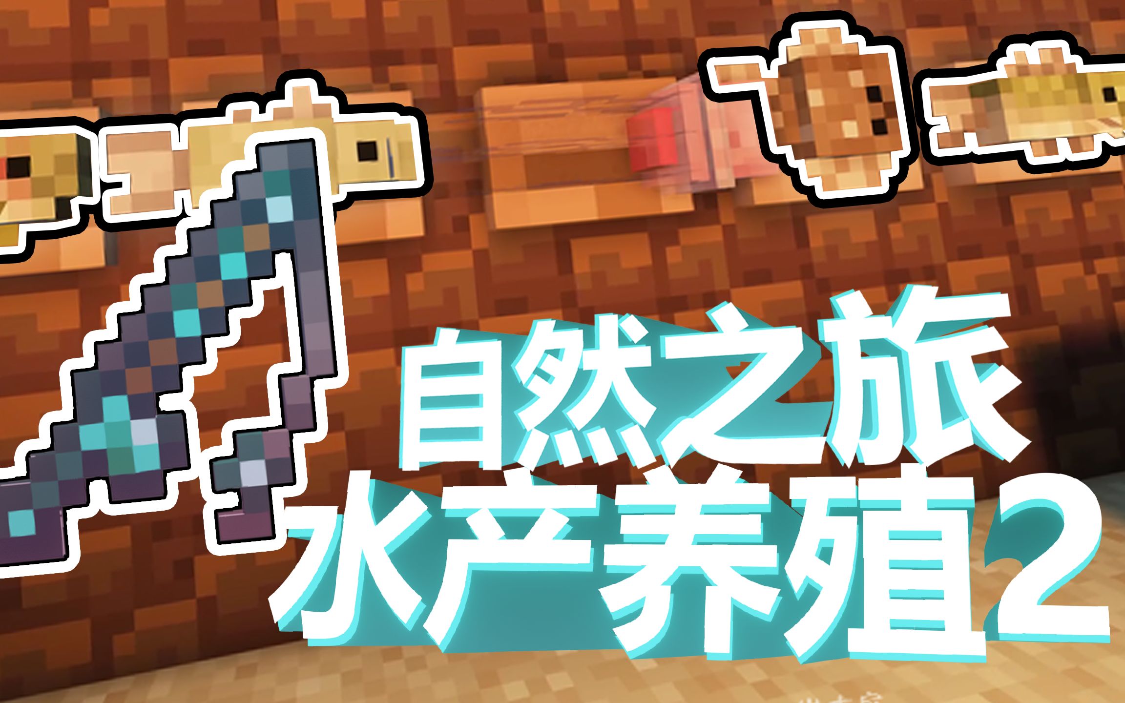 【自然之旅】高级钓鱼玩法!还有海王装备!水产养殖2 Aquaculture2_...