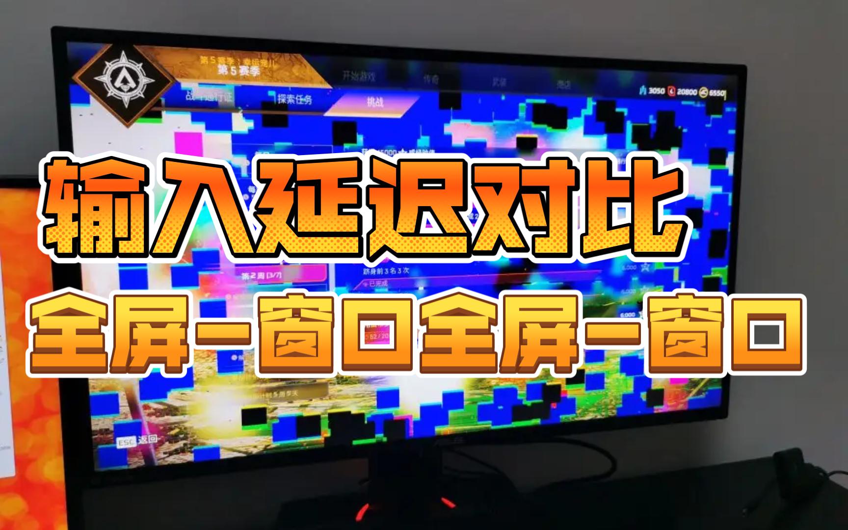 ...民间测试番外-全屏窗口,窗口化,全屏独占的三种显示模式的延迟区别...