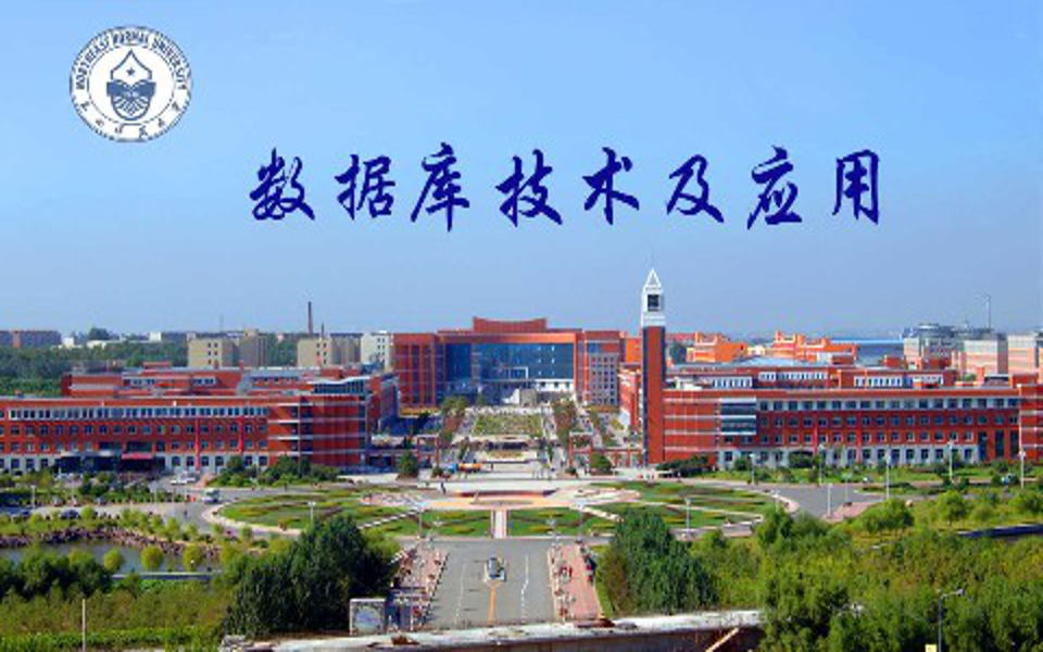 数据库技术及应用 - 东北师范大学(国家精品课)