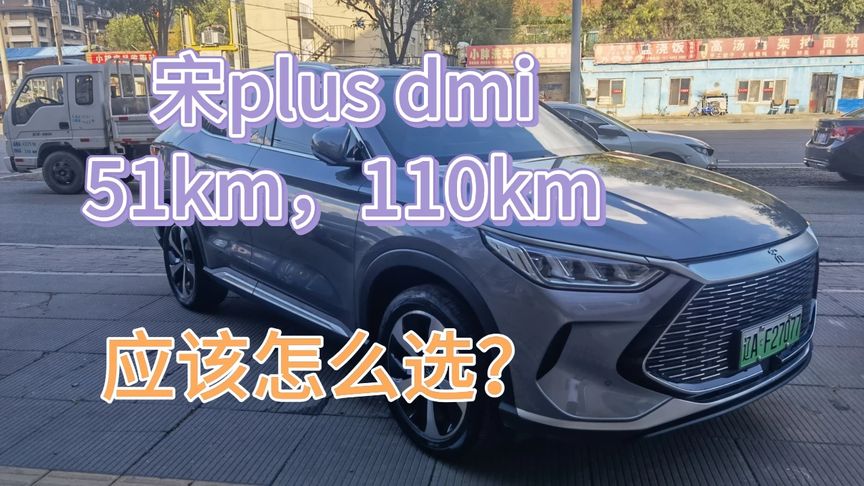 比亚迪宋plus dmi这么多型号,应该选哪款,纯属个人观点,勿喷