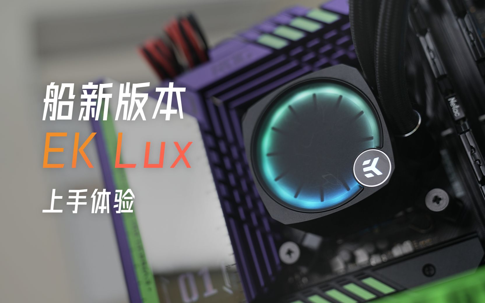 13900K该配什么散热器?EK CR360 LUX你值得考虑|新品速览
