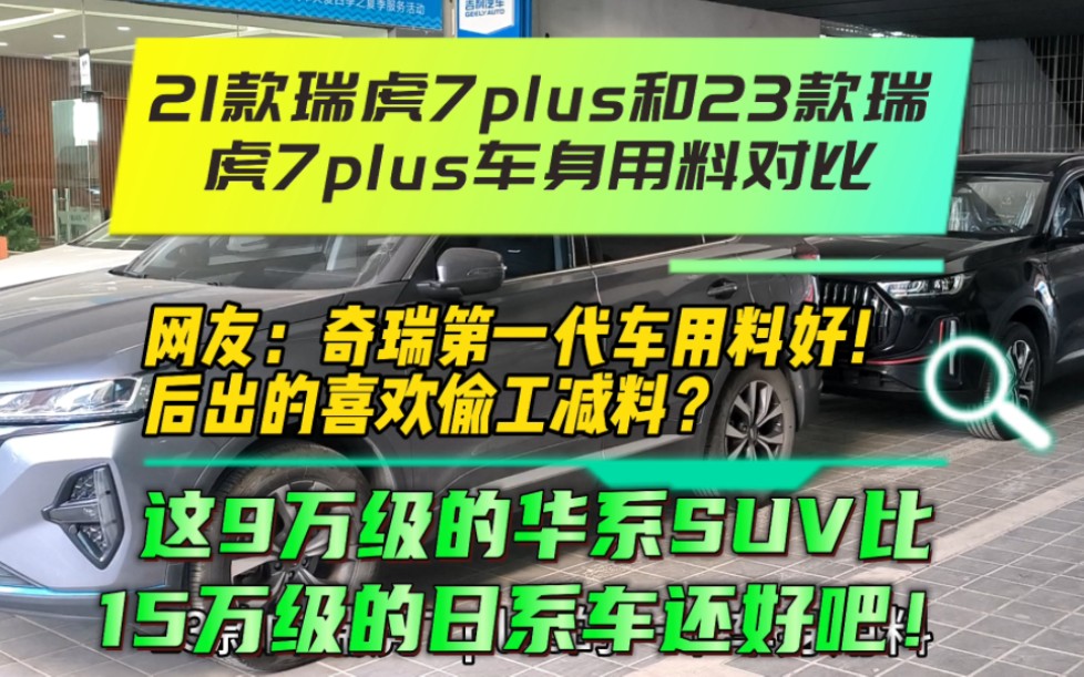 网友:奇瑞第一代用料好!后出的喜欢偷工减料?21款瑞虎7plus和23款...