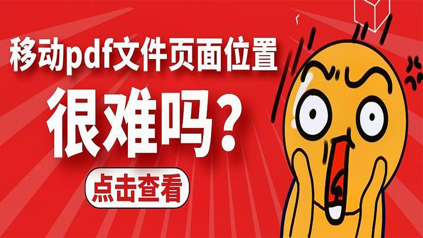pdf教程:移动pdf文件页面位置,听起来很难不会啊?简单得很!