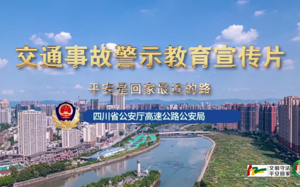 警示教育片《平安是回家最近的路》