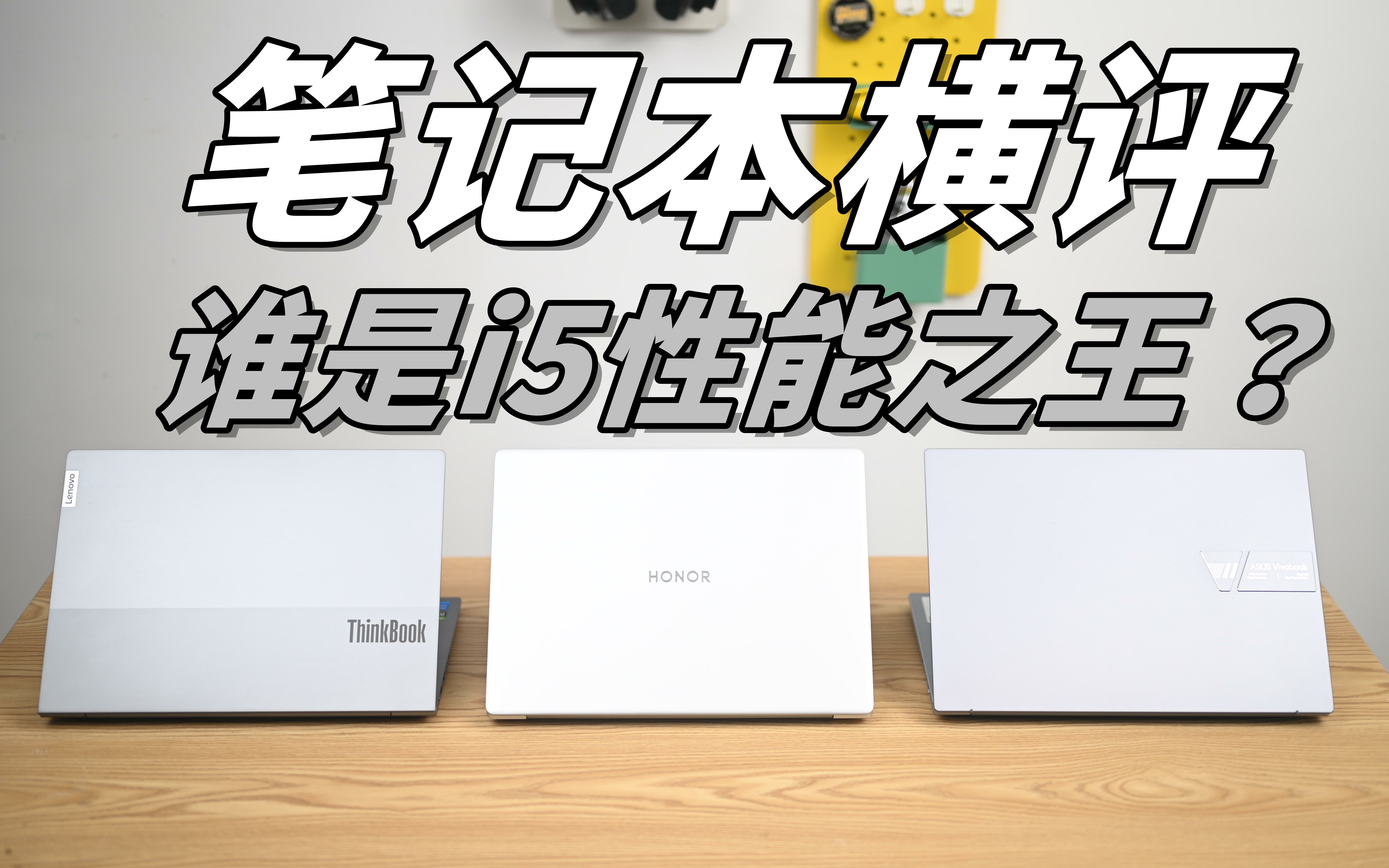 谁是轻薄本性能之王?3款热门笔记本横评【4K】