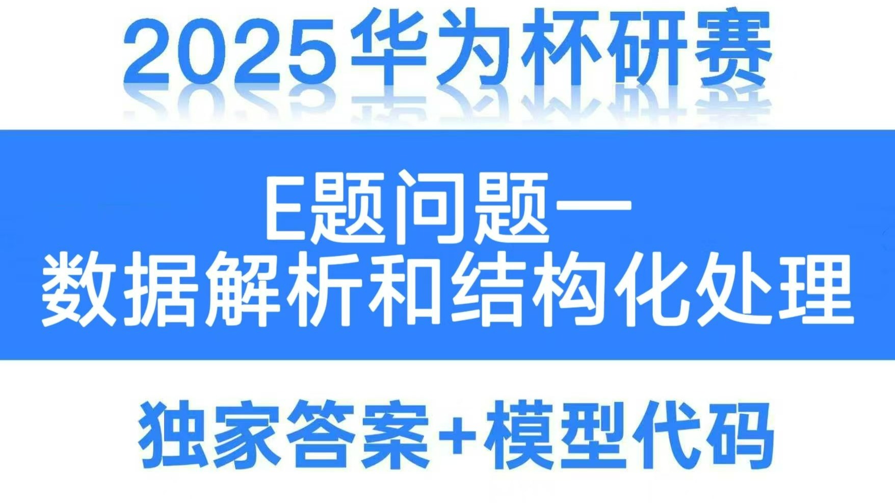 强烈推荐!2025华为杯研究生数学建模E题第1问数据分析➕结构化处理