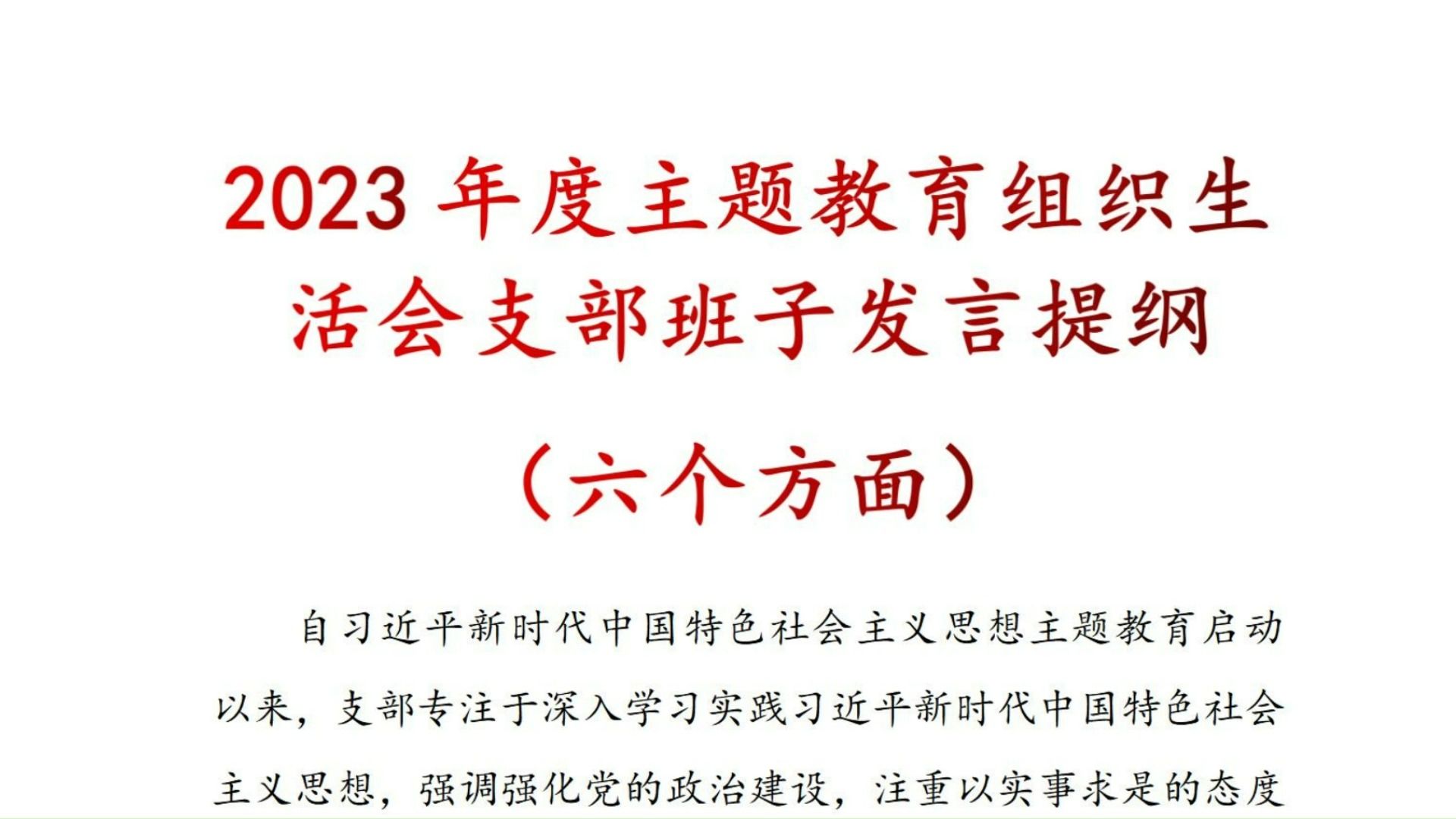 2023年度 主题教育 组织生活会 支部班子 发言提纲 (六个方面)
