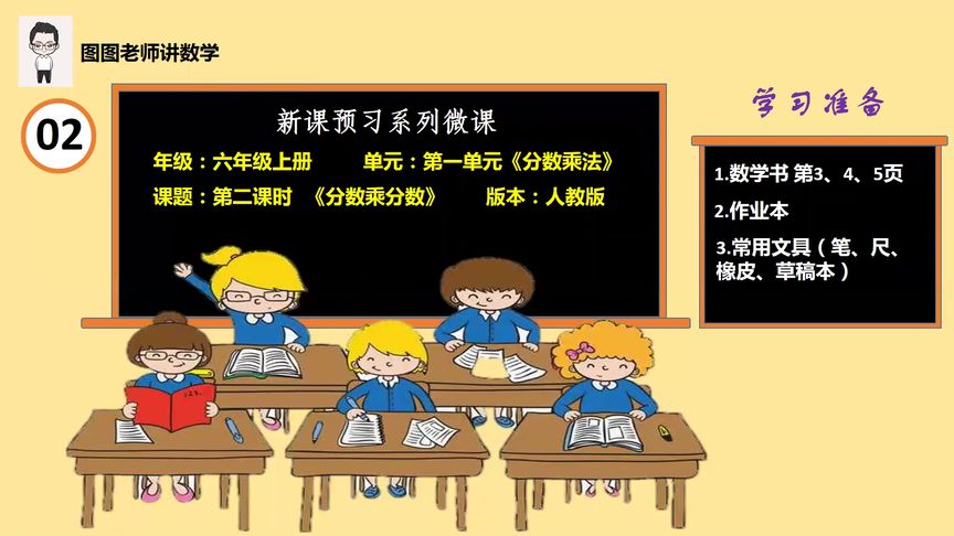 六(上)数学新课预习:第一单元第二节《分数乘分数》‖学浪计划