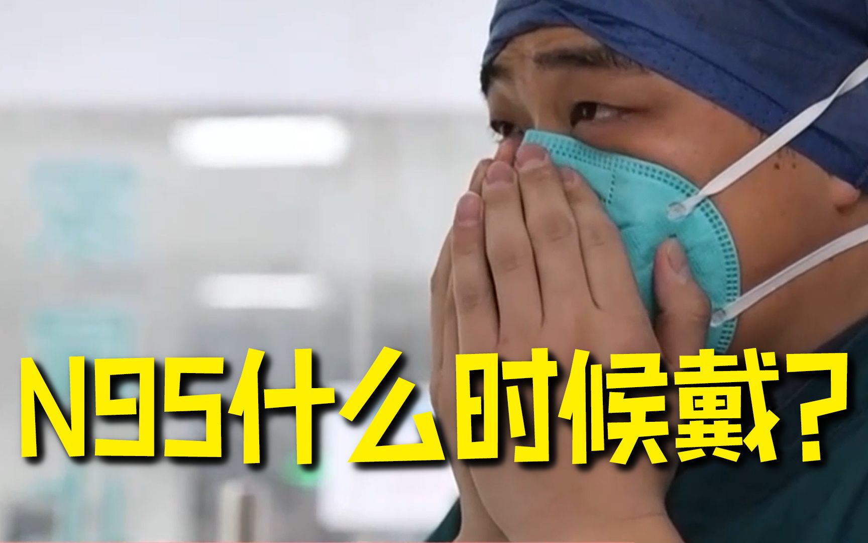 权威解读什么环境下需要佩戴N95口罩