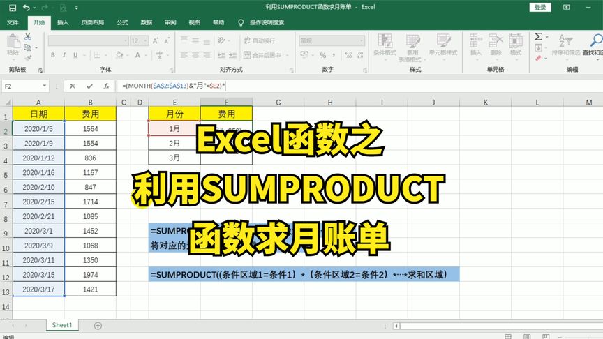 Excel函数之利用SUMPRODUCT函数求月账单