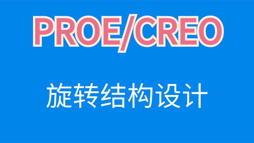 proe/creo旋转结构设计