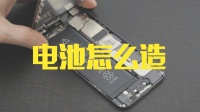 探访电池工厂, 揭开电池的生产过程