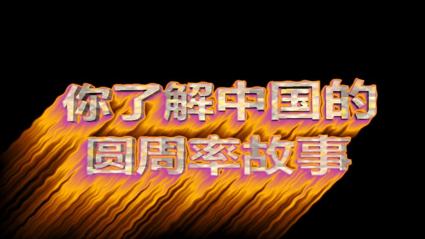 你了解中国的圆周率故事?