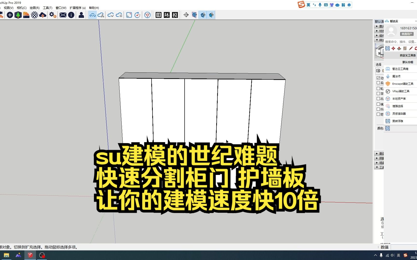 su建模的世纪难题 快速分割柜门 护墙板 让你的建模速度快10倍