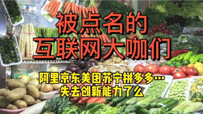 为这,阿里美团京东苏宁拼多多被集体点名,他们失去创新能力了么