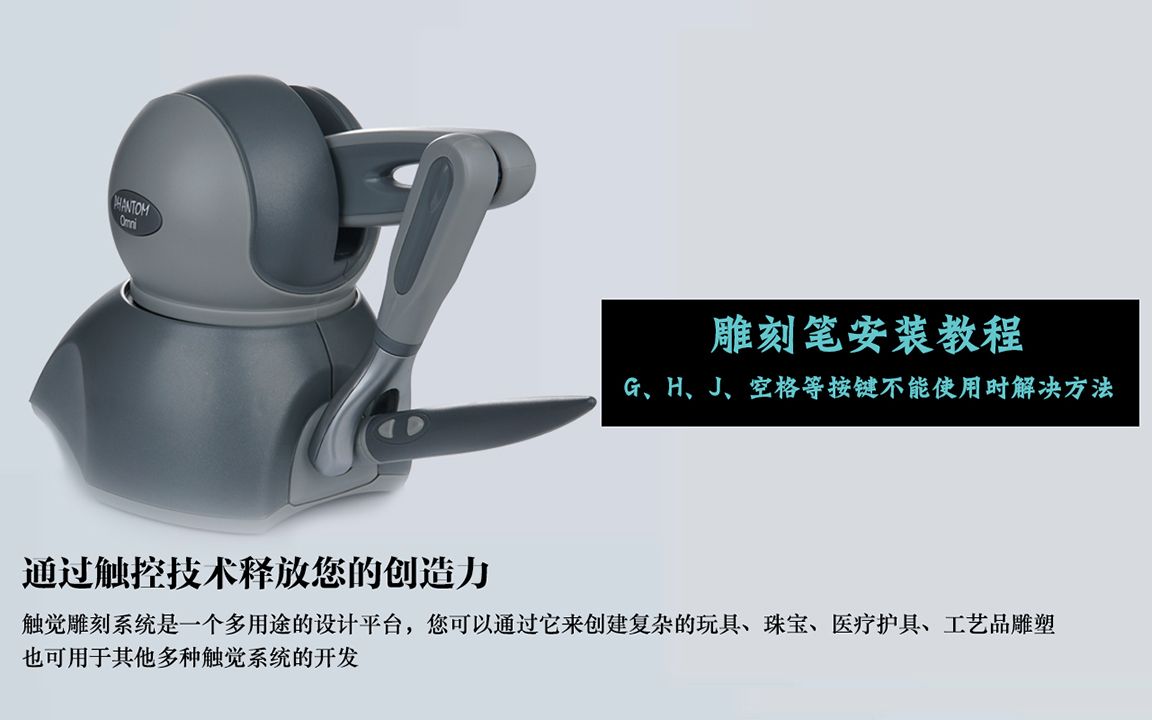 Freeform雕刻笔安装教程-G、H、J、空格键等不能使用时解决方法