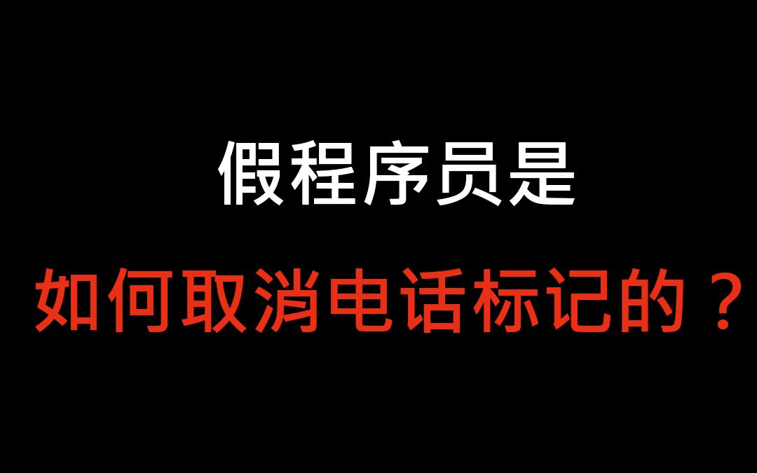 假程序员是如何取消电话标记的
