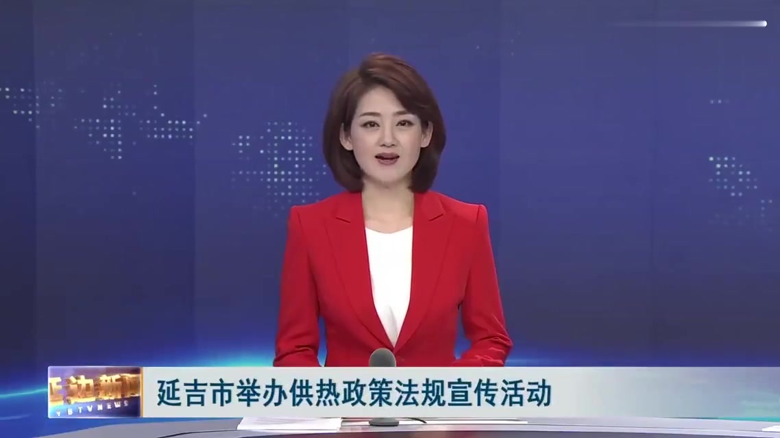 延吉市举办供热政策法规宣传活动