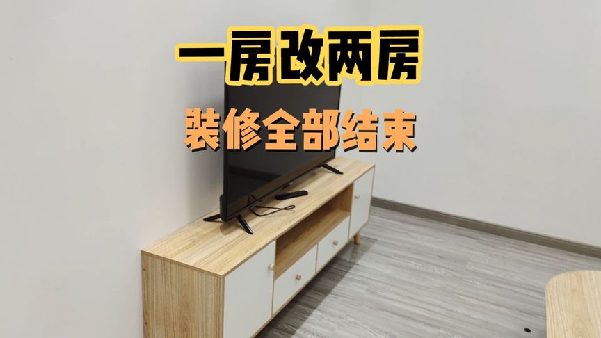 一房改两房家庭装修全部结束,改成两房后一家人入住不成问题