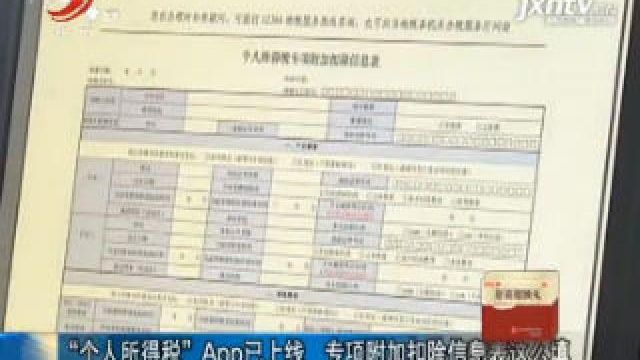 “个人所得税”App已上线 专项附加扣除信息表这么填