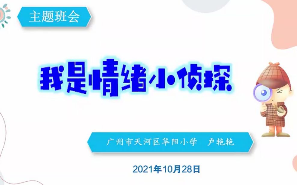 我是情绪小侦探(教师:卢艳艳 学校:广州市天河区华阳小学)