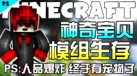 【我的世界神奇宝贝】Minecraft多模组趣味生存P3【人品爆炸终于有...