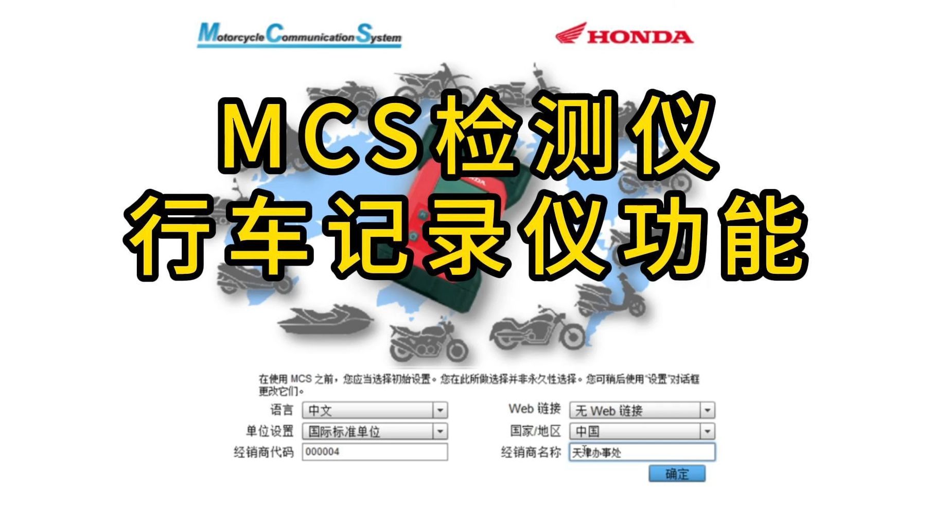 本田MCS电脑检测仪行车记录仪功能使用