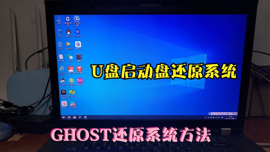 U盘启动盘还原系统 GHOST还原系统方法