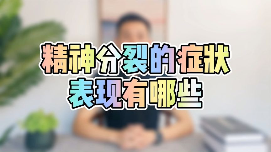 精神分裂症的症状表现有哪些?