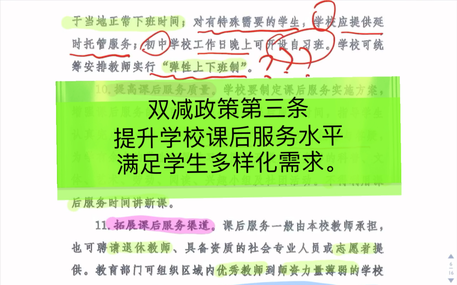 双减政策(第3条),提升学校课后服务水平,满足学生多样化需求。