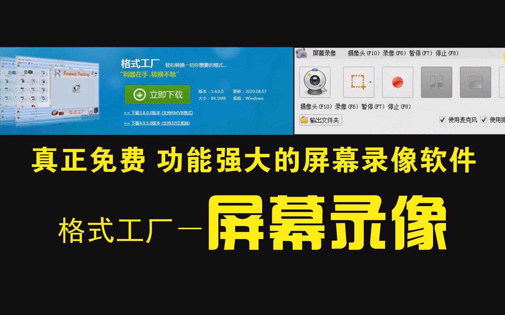 真正免费 好用的屏幕录像软件-格式工厂--不注册会员,没有收费,没有...