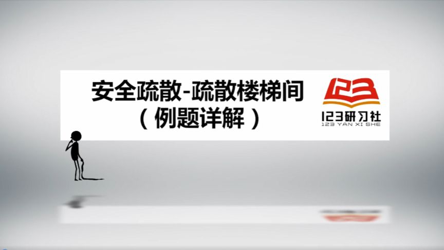 安全疏散-疏散楼梯间(例题详解)