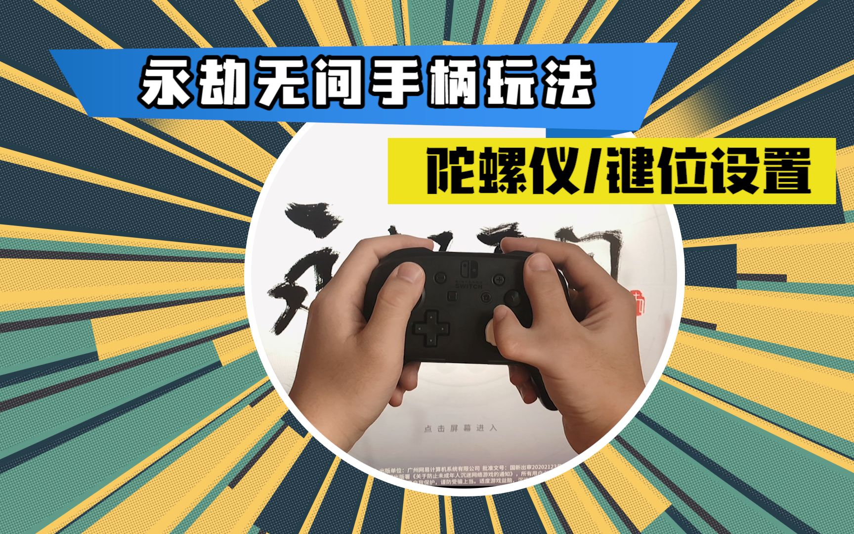 永劫无间手柄玩法设置_教学