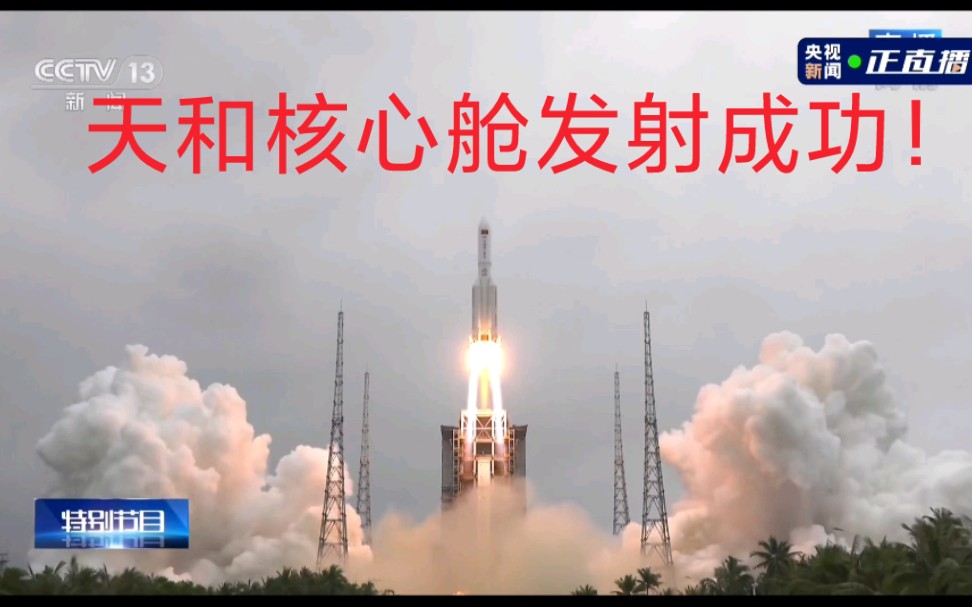 【直播全程回放】天和核心舱发射成功!——中国空间站奠基之作