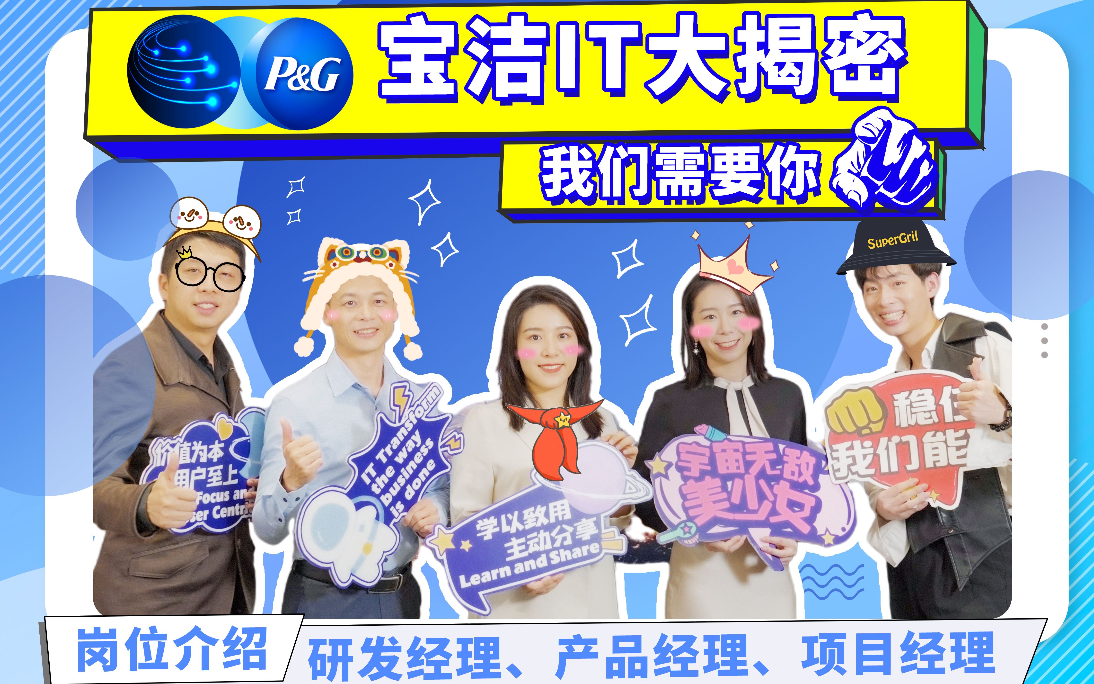 宝洁信息技术部【IT大揭秘】第二期:你关心的岗位介绍
