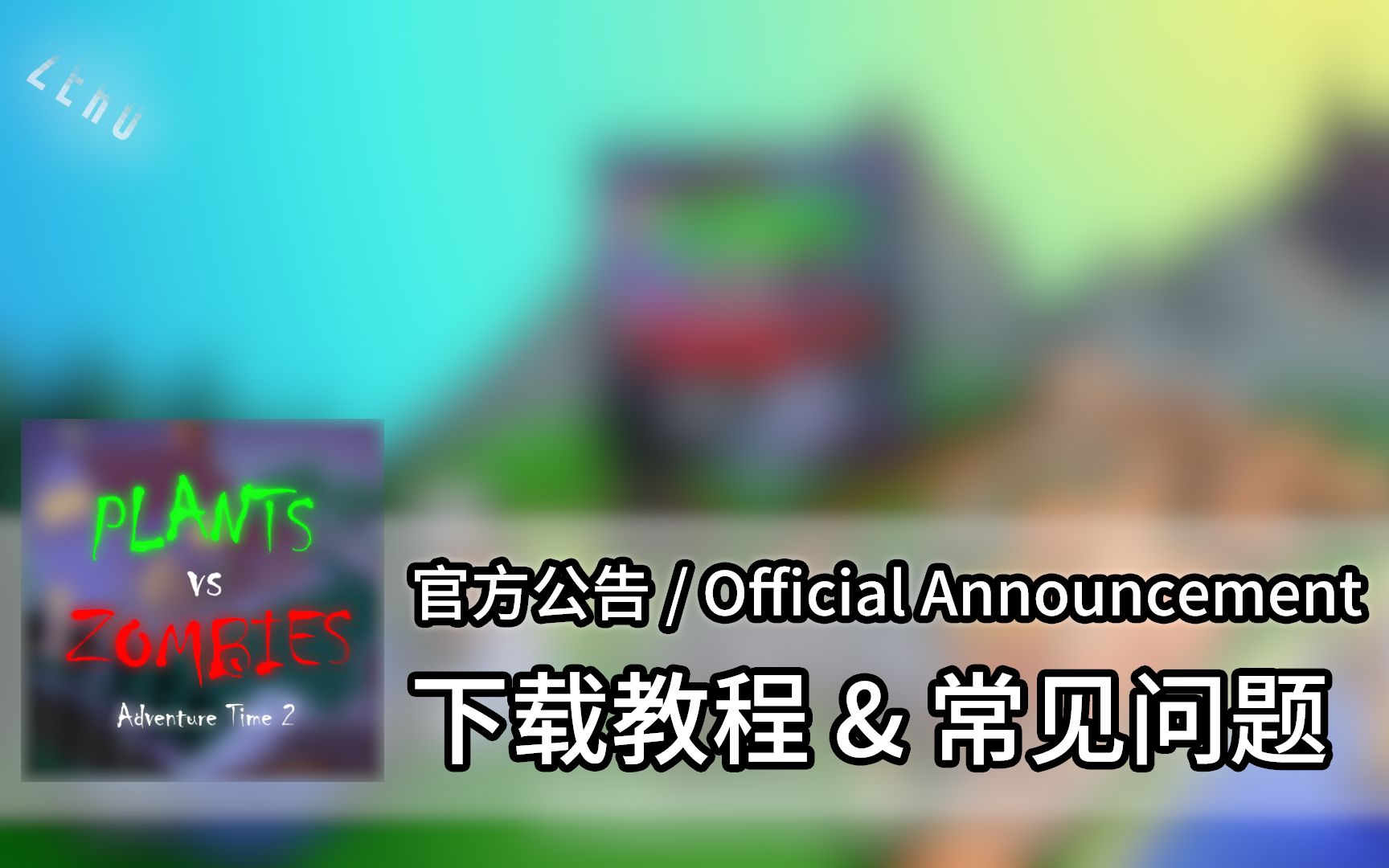 《植物大战僵尸:冒险时光2》官方下载教程 & 常见问题(已过时)