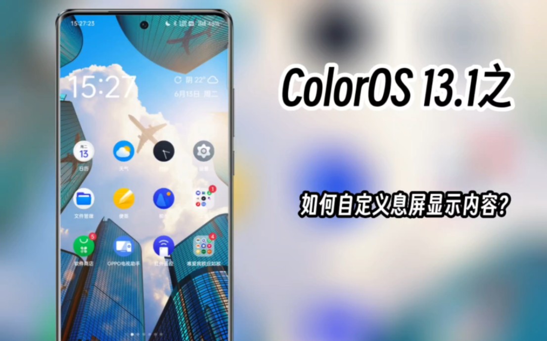ColorOS 13.1之如何自定义息屏显示内容