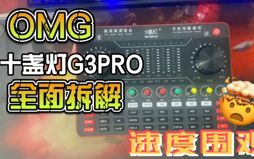 十盏灯G3pro 直播声卡全面拆解
