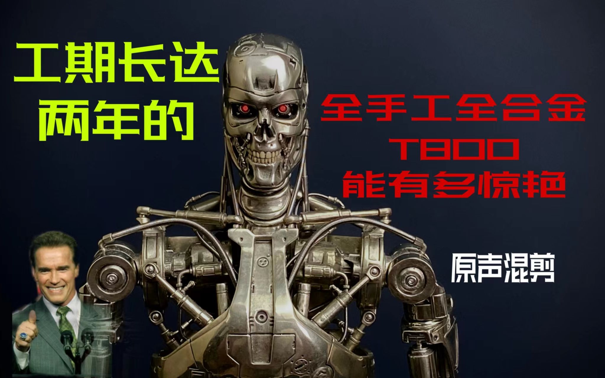 这可能是最还原的T2终结者模型 适配HT1/6比例T800骨架 影视道具级...