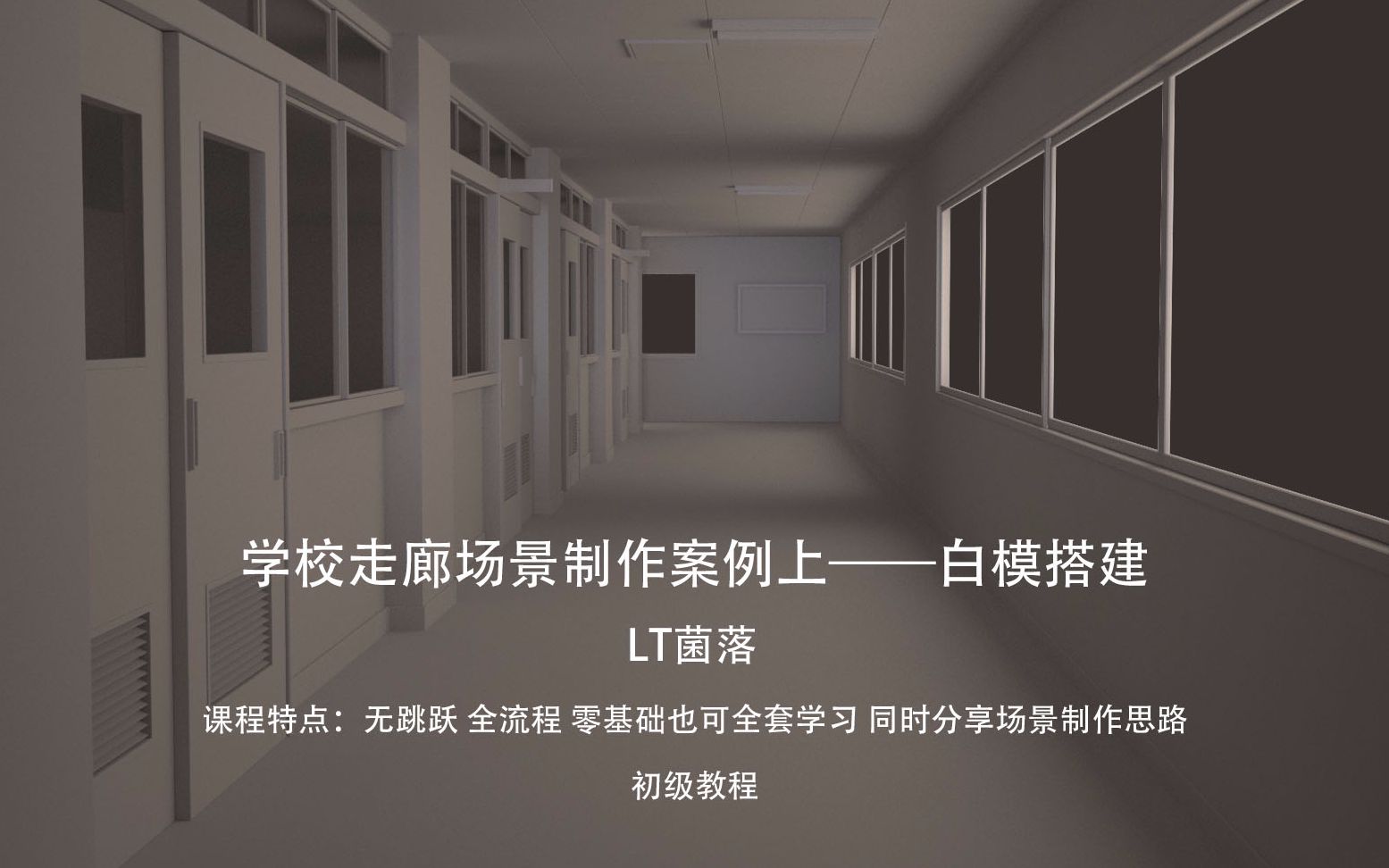 学校走廊场景制作上——白模搭建