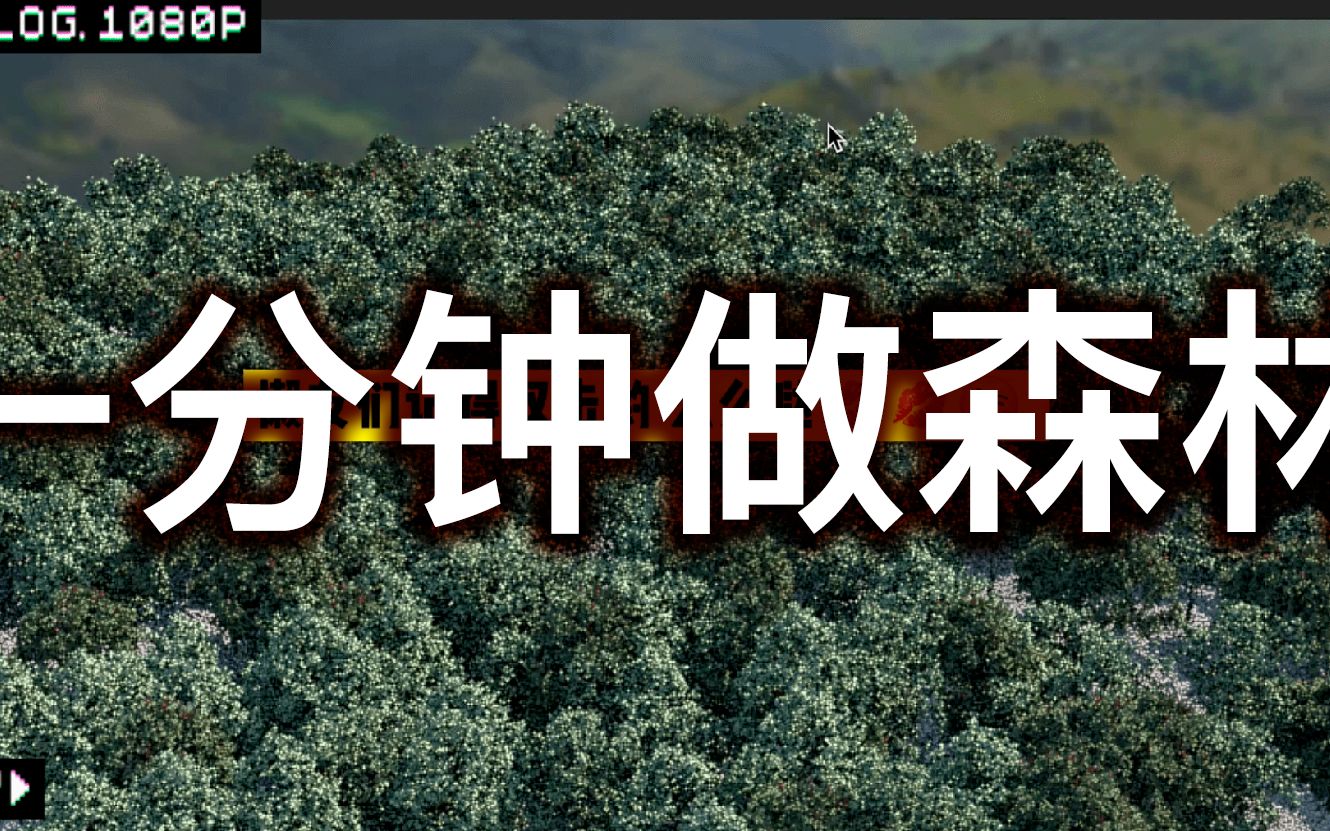 一分钟教程种树