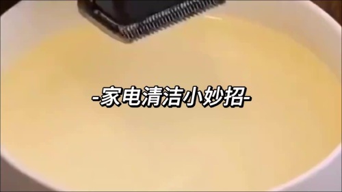 家电清洁的绝密小技巧大揭秘