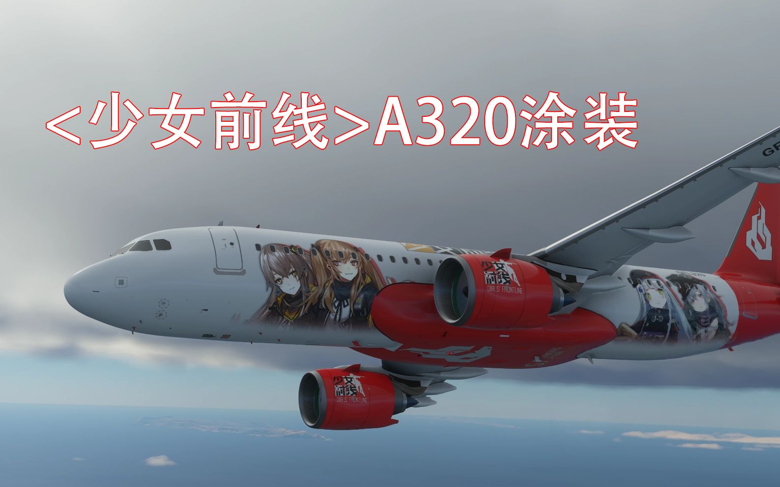 【微软模拟飞行2020】该来的总是会来的,少女前线A320涂装走起