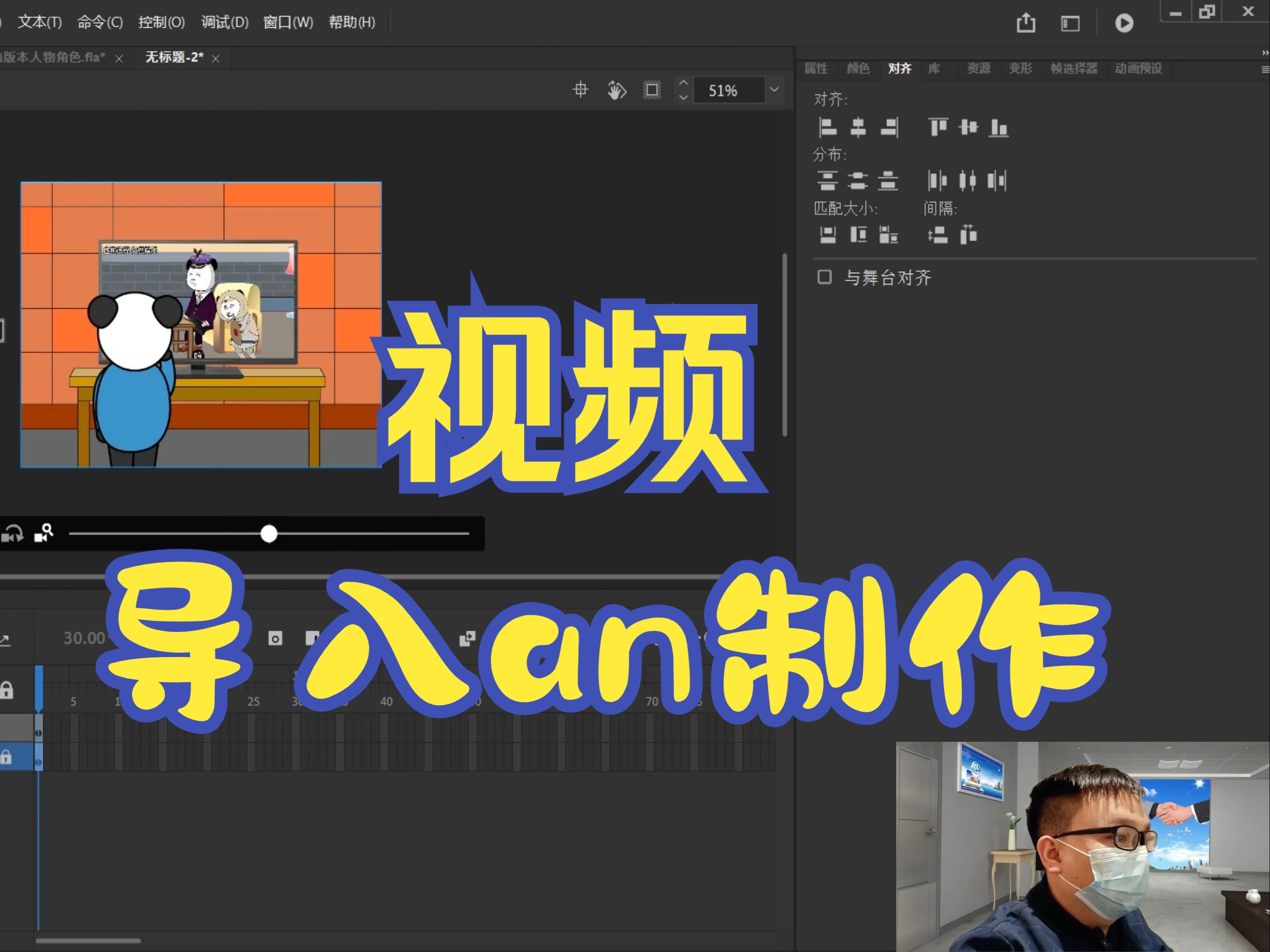 小龙教动画,如何把视频导入an制作,animate动画教程