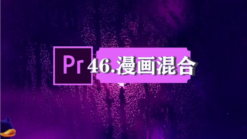 pr.的混合模式到底有多少种?这种你会吗?