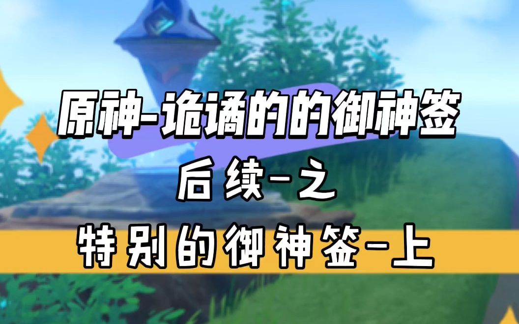 [原神]诡谲的御神签后续-之特别的御神签-上