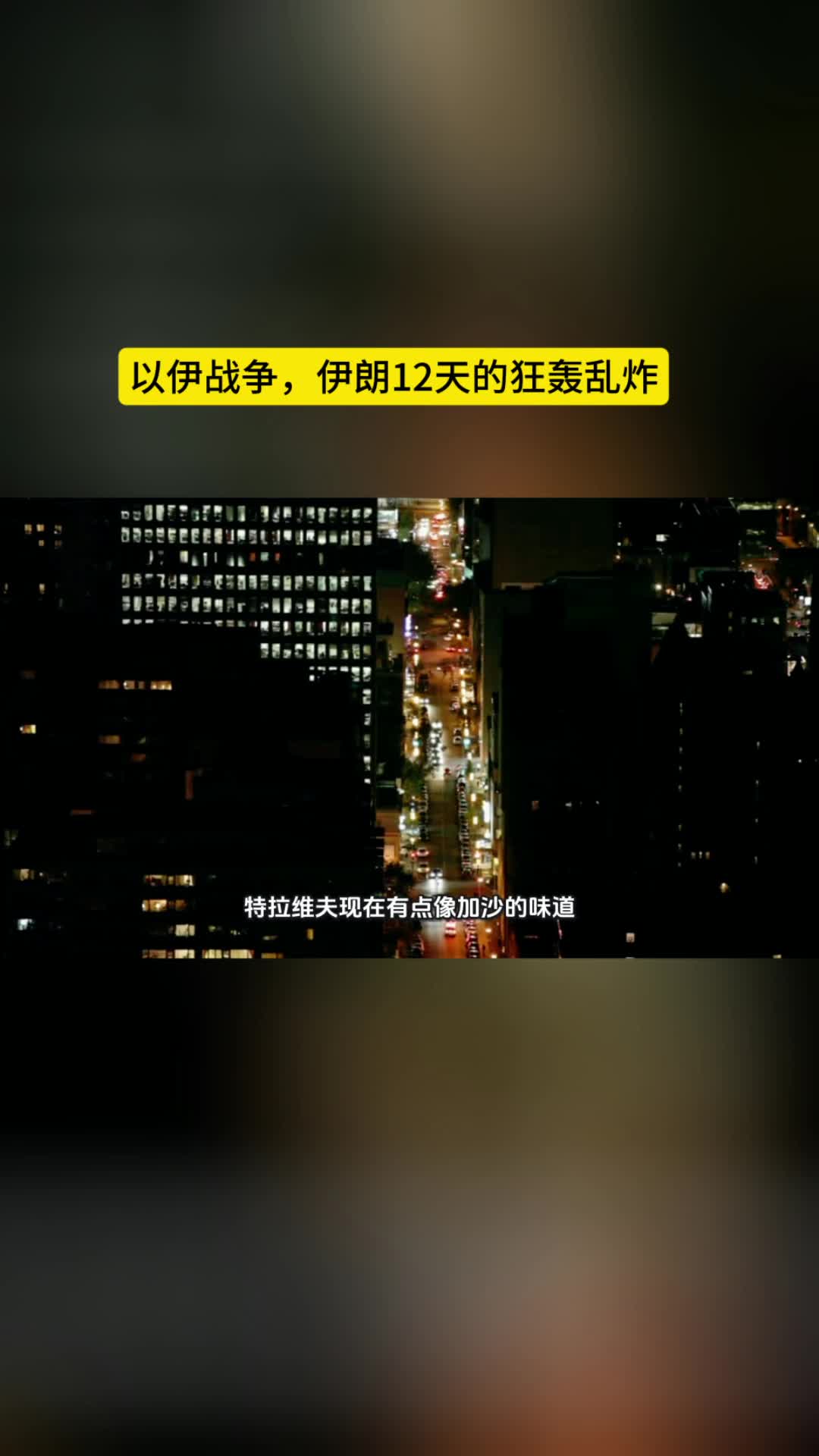 以伊战争,伊朗12天的狂轰乱炸,以色列说没有损失,结果却是: 以色列...